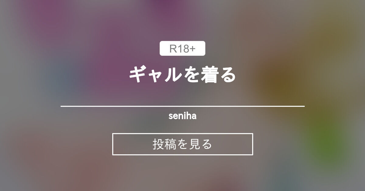 【皮モノ】 ギャルを着る - seniha (seniha)の投稿｜ファンティア[Fantia]