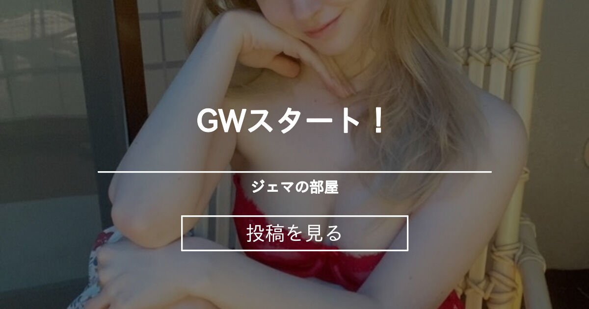 GWスタート！♥️ - ジェマの部屋 (doll-like)の投稿｜ファンティア[Fantia]