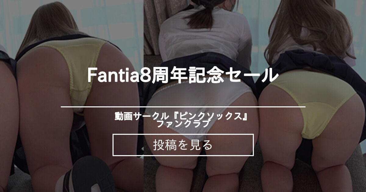 【ピンクソックス】 Fantia8周年記念セール - 動画サークル『ピンクソックス』ファンクラブ (動画サークル『ピンクソックス』)の投稿｜ファンティア[Fantia]