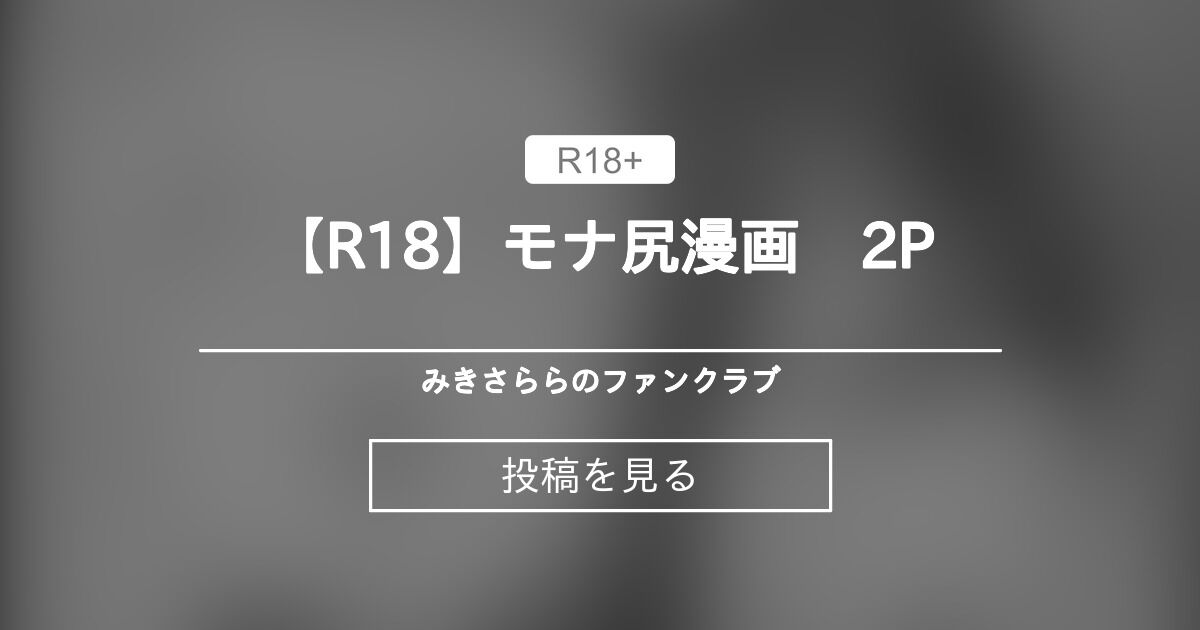 【原神】 【R18】モナ尻漫画 2P - みきさららのファンクラブ (みきさらら)の投稿｜ファンティア[Fantia]