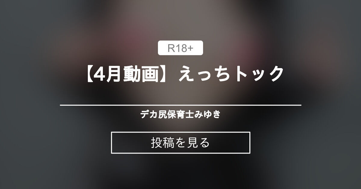 【お尻】 【4月動画】えっちトック ️ - デカ尻保育士みゆき♡ (ヒップ105cm🍑みゆき)の投稿｜ファンティア[Fantia]