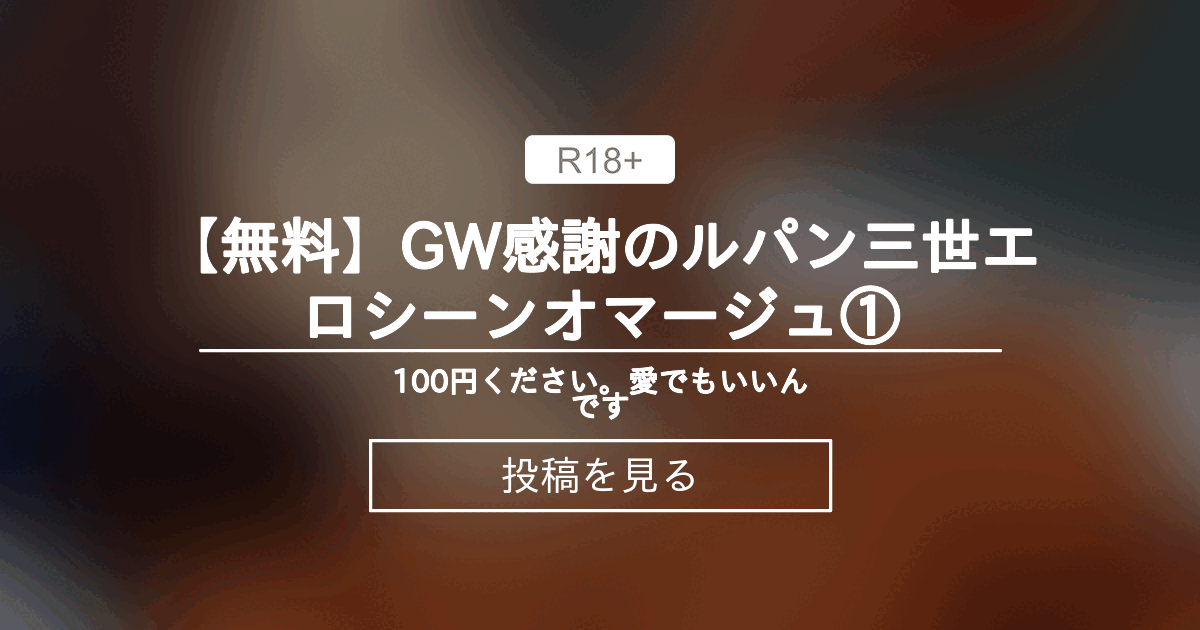【ルパン三世】 【無料】GW感謝のルパン三世エロシーンオマージュ① - 100円ください。愛でもいいんです (最後のチンパン)の投稿｜ファンティア[Fantia]