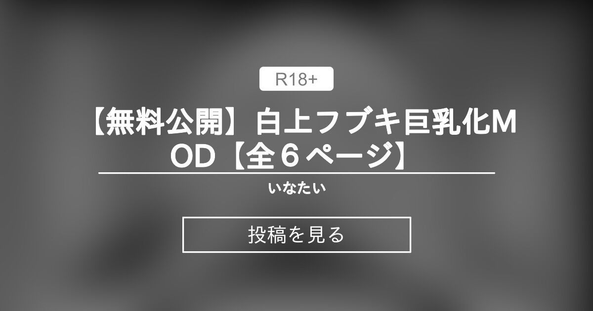 【R-18】 【無料公開】白上フブキ巨乳化MOD【全6ページ】 - いなたい (いなたい/R-18)の投稿｜ファンティア[Fantia]