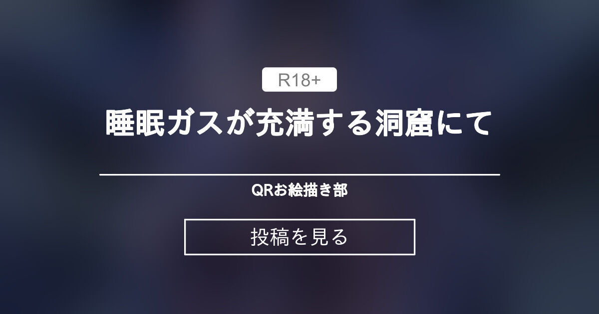 睡眠ガスが充満する洞窟にて - QRお絵描き部 (QR)の投稿｜ファンティア[Fantia]