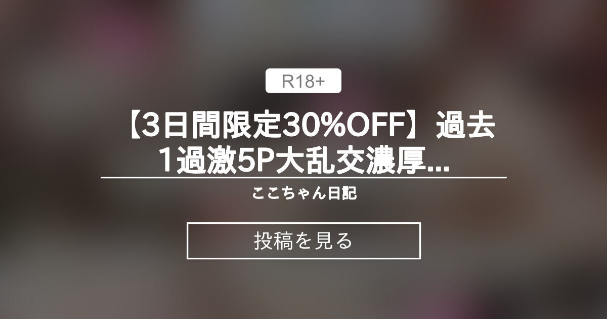 【3日間限定30%OFF】過去1過激🌟5P大乱交🔞濃厚レズSEX - 🎀ここちゃん日記🎀 (こころ。)の投稿｜ファンティア[Fantia]