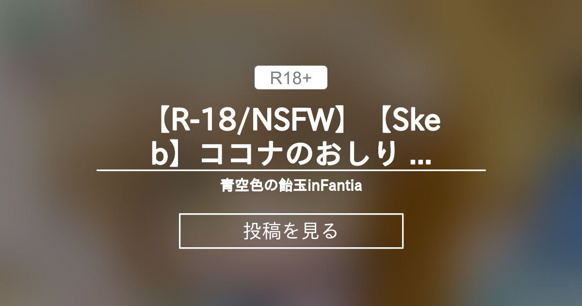 【R-18/NSFW】【Skeb】ココナのおしり その2（後編） - 青空色の飴玉inFantia (134)の投稿｜ファンティア[Fantia]