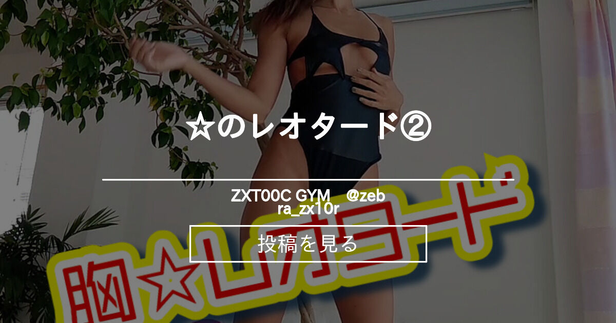 【レオタード】 ☆のレオタード② - ZXT00C GYM @zebra_zx10r (川崎 優)の投稿｜ファンティア[Fantia]