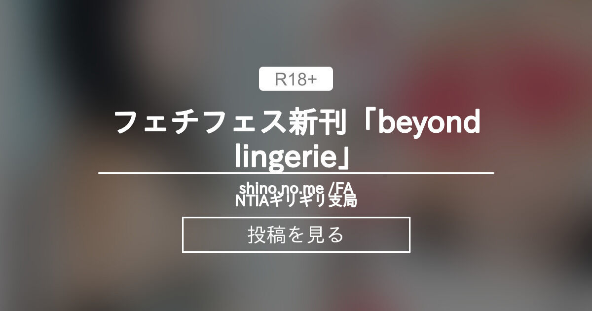 【フェチフェス】 フェチフェス新刊「beyond lingerie」 - shino.no.me /FANTIAギリギリ支局 (shino.no.me)の投稿｜ファンティア[Fantia]