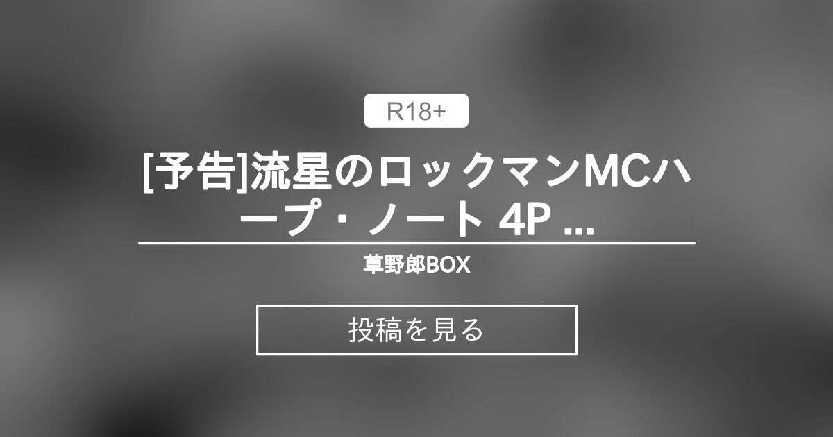 【NTR】 [予告]流星のロックマンMCハープ・ノート 4P ※NTR＆ビッチ化 - 草野郎BOX (草野郎)の投稿｜ファンティア[Fantia]
