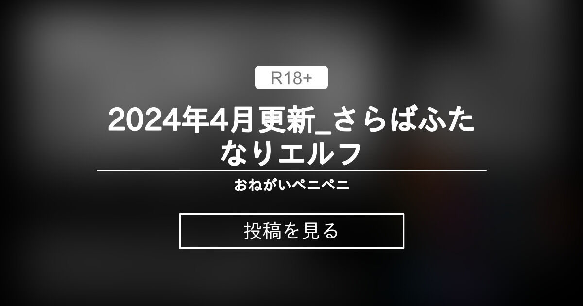 【オリジナル】 2024年4月更新_さらばふたなりエルフ - おねがいペニペニ (差詰そうたろう)の投稿｜ファンティア[Fantia]