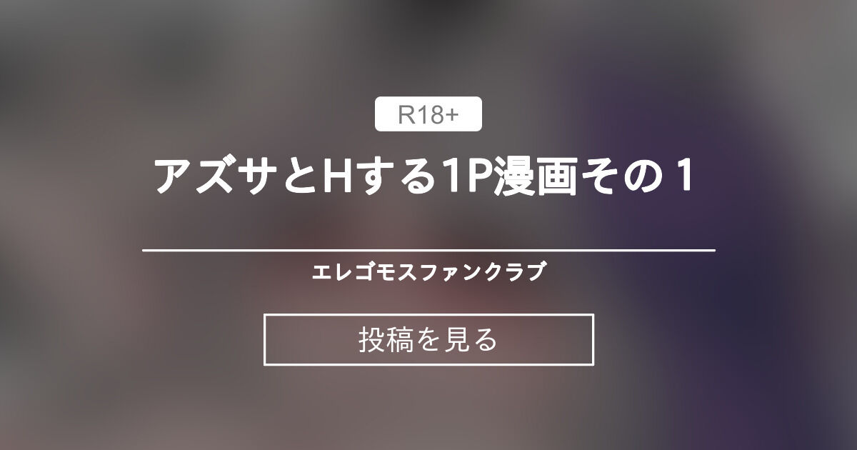 【グランブルーファンタジー】 アズサとHする1P漫画その1 - エレゴモスファンクラブ (エレゴモス)の投稿｜ファンティア[Fantia]