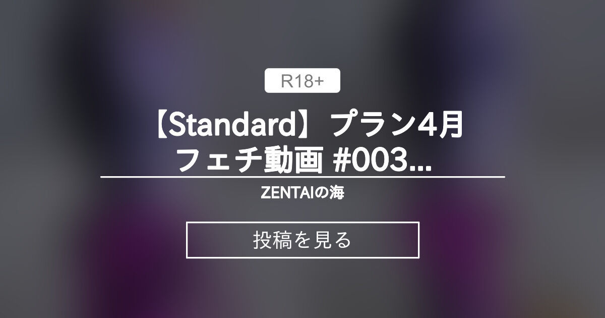 【ZENTAI】 【Standard】プラン4月フェチ動画 #003（3/3回目） - ZENTAIの海 (TENT)の投稿｜ファンティア[Fantia]