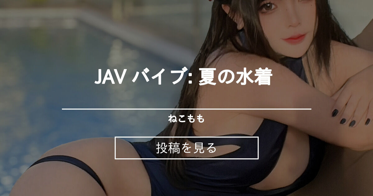 JAV バイブ: 夏の水着 - ねこもも (Neko Momo)の投稿｜ファンティア[Fantia]