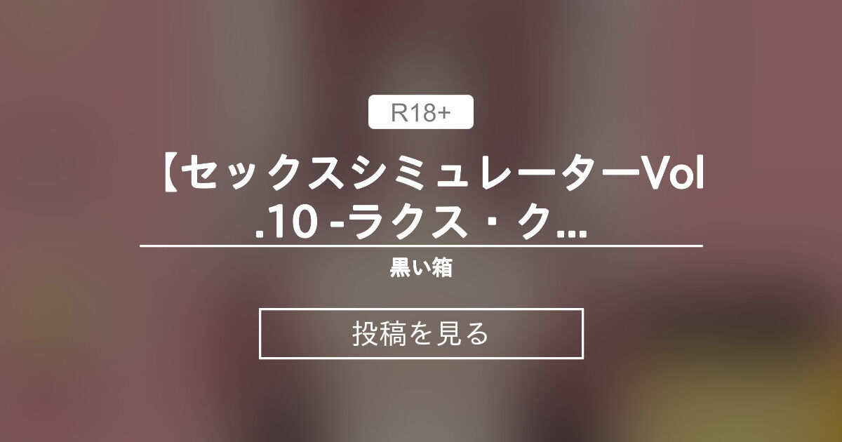 【ドット絵】 【セックスシミュレーターvol10 ラクス・クライン 】リリース 黒い箱 くーらの投稿|ファンティア Fantia