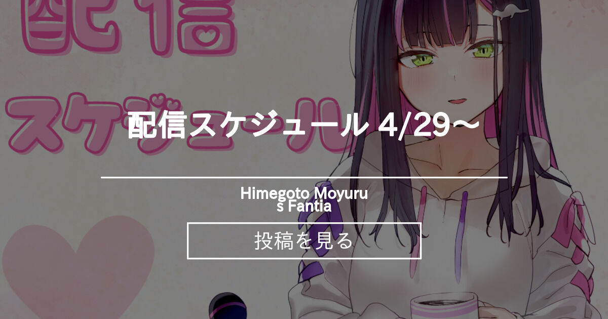 【avtuber】 配信スケジュール🐾🎀 4/29〜 - Himegoto Moyuru's Fantia (秘琴もゆる🐾🎀 2.5次元えちVtuber)の投稿｜ファンティア[Fantia]