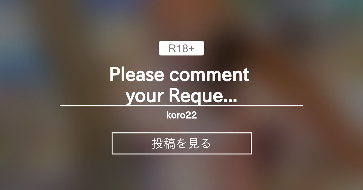 Please comment your Request (May / 5月) - koro22 (koro22)の投稿｜ファンティア[Fantia]