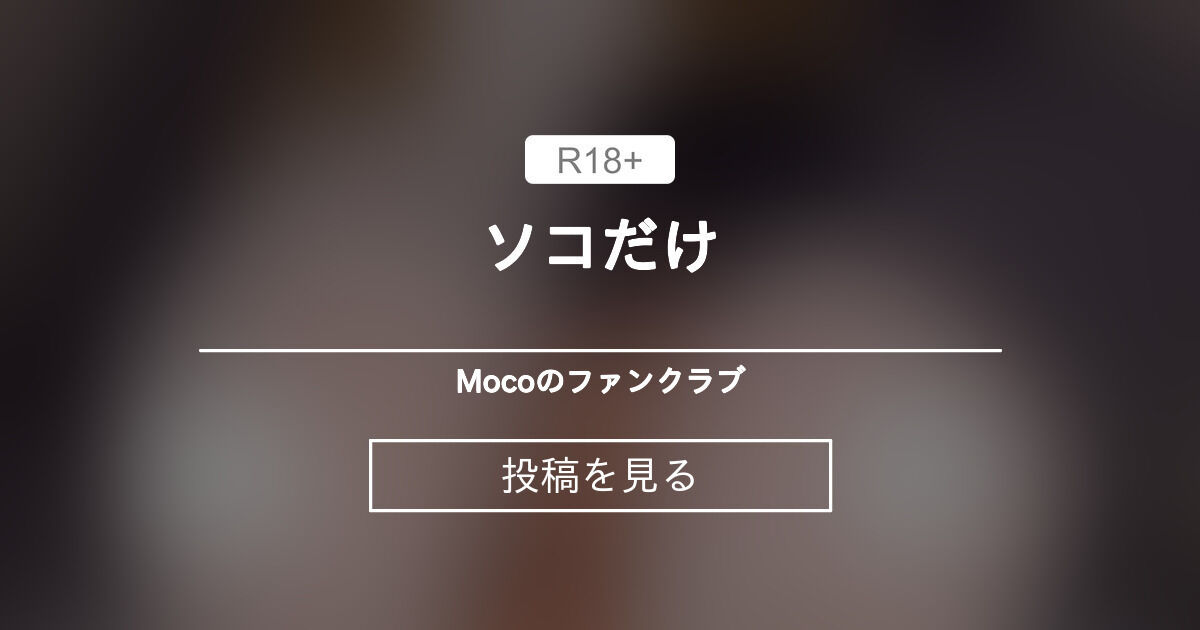 ソコだけ💕 - Mocoのファンクラブ🩷 (PQカップMoco🩷)の投稿｜ファンティア[Fantia]