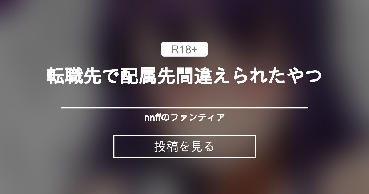 【オリジナル】 転職先で配属先間違えられたやつ - nnffのファンティア (nnff)の投稿｜ファンティア[Fantia]