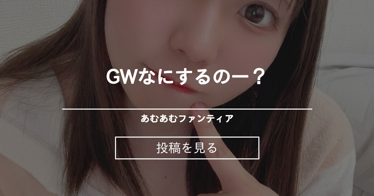 【グラビア】 GWなにするのー？ - あむあむファンティア (うえだ あむ)の投稿｜ファンティア[Fantia]