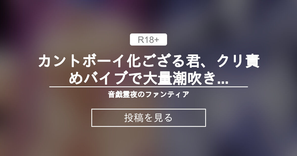 【オリジナル】 カントボーイ化ござる君、クリ責めバイブで大量潮吹きが止まらないっ！ - 音戯霊夜のファンティア (音戯霊夜)の投稿｜ファンティア[Fantia]