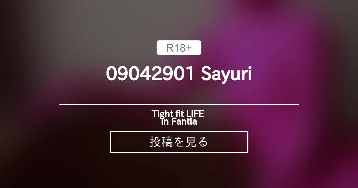 【ZENTAI】 09042901 Sayuri - Tight fit LIFE in Fantia (Marcy Anarchy)の投稿｜ファンティア[Fantia]
