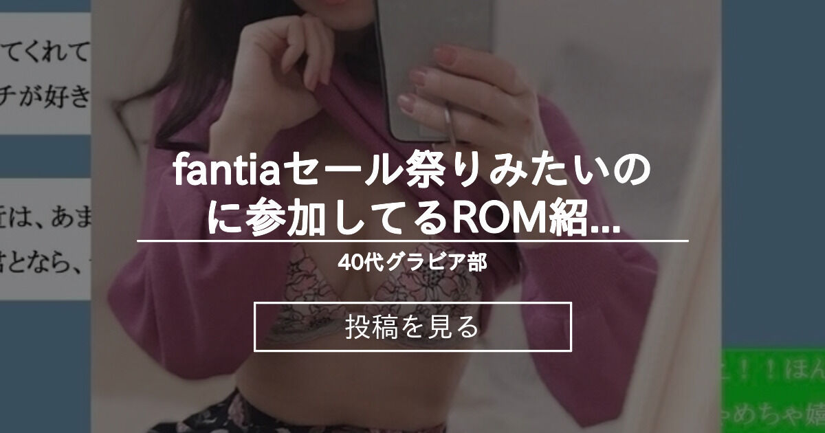 【熟女】 fantiaセール祭りみたいのに参加してるROM紹介 - 40代グラビア部 (腹田やよ（やよい）)の投稿｜ファンティア[Fantia]