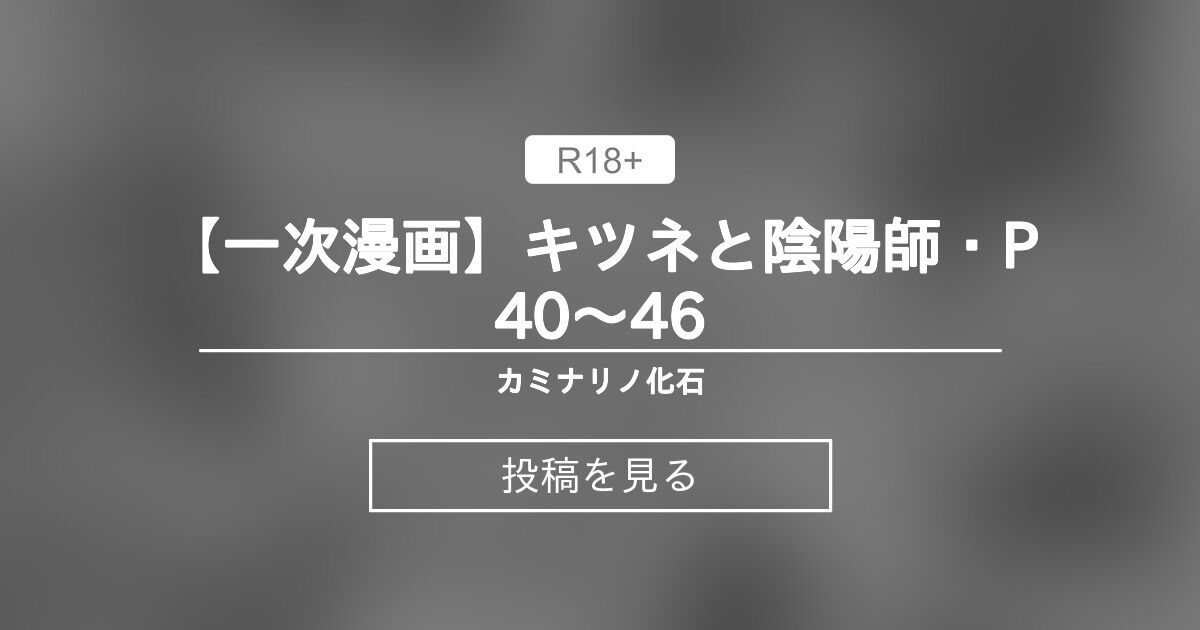 【オリジナル】 【一次漫画】キツネと陰陽師・P40～46 - カミナリノ化石 (ふるぐ雷砥)の投稿｜ファンティア[Fantia]