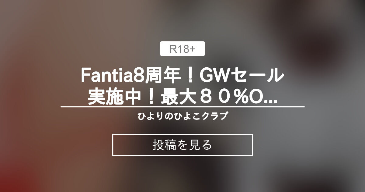 Fantia8周年！GWセール実施中！最大80%OFF!!💕💕 - ひよりのひよこクラブ (🐣ひより🐣)の投稿｜ファンティア[Fantia]
