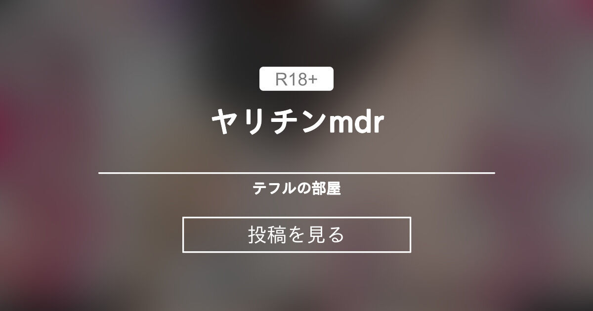 【にじさんじ】 ヤリチンmdr - テフルの部屋 (テフル🔞)の投稿｜ファンティア[Fantia]