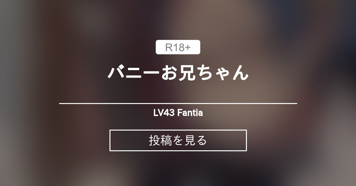 【オリジナル】 バニーお兄ちゃん - LV43 Fantia (しあ次郎)の投稿｜ファンティア[Fantia]