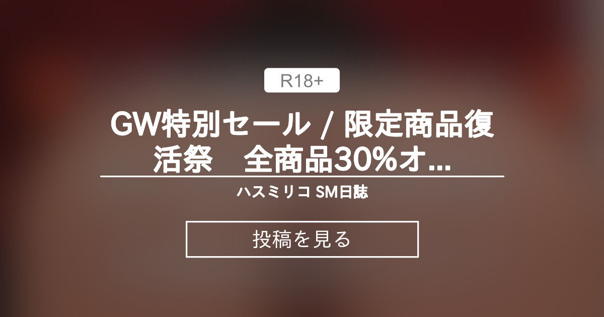 ️‍🔥GW特別セール / 限定商品復活祭 ️‍🔥 全商品30%オフ ️ - ハスミリコ SM日誌 (ハスミリコ )の投稿｜ファンティア[Fantia]