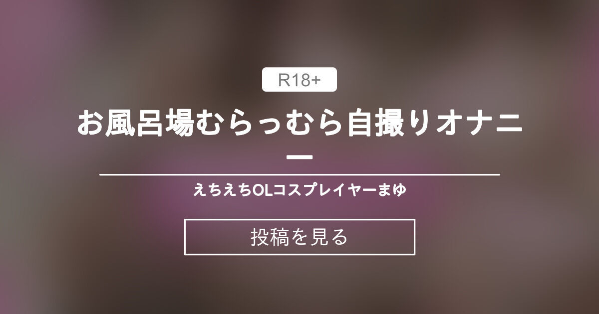 【写真】 お風呂場むらっむら♡自撮りオナニー♡ - 🌸えちえちOLコスプレイヤー🌸まゆ (OLちゃんまゆ)の投稿｜ファンティア[Fantia]