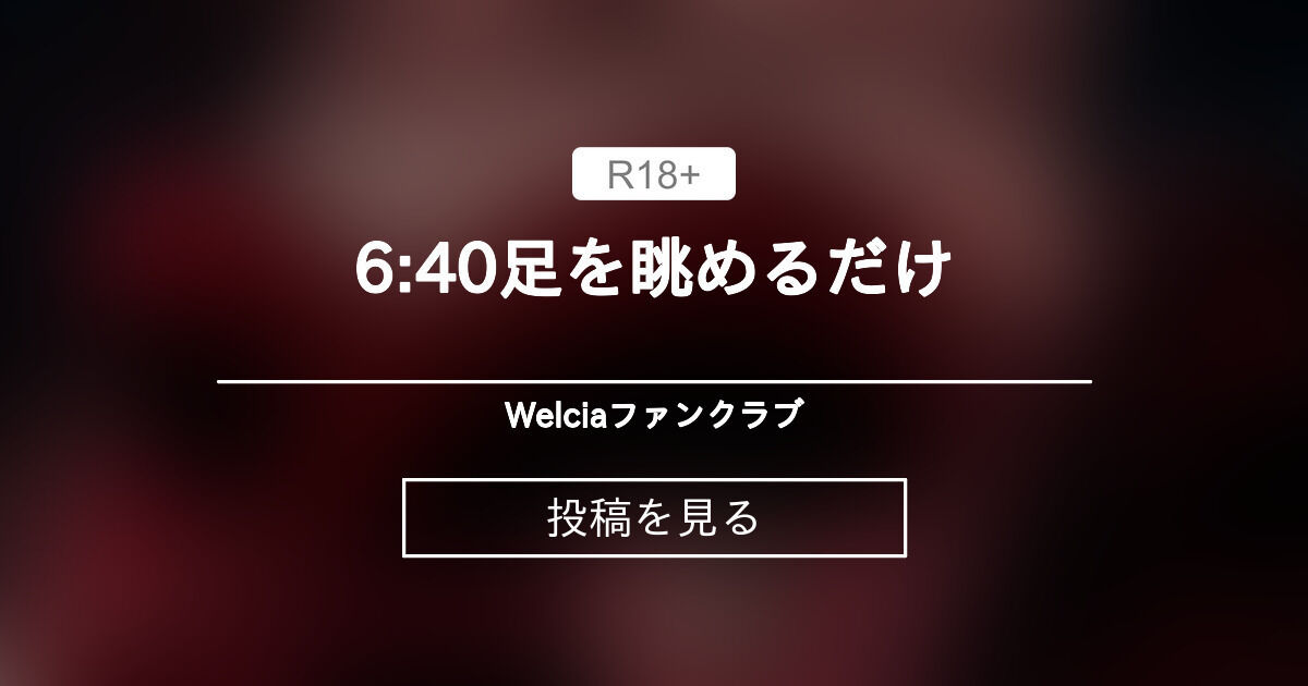 6:40足を眺めるだけ - Welciaファンクラブ (Welcia)の投稿｜ファンティア[Fantia]