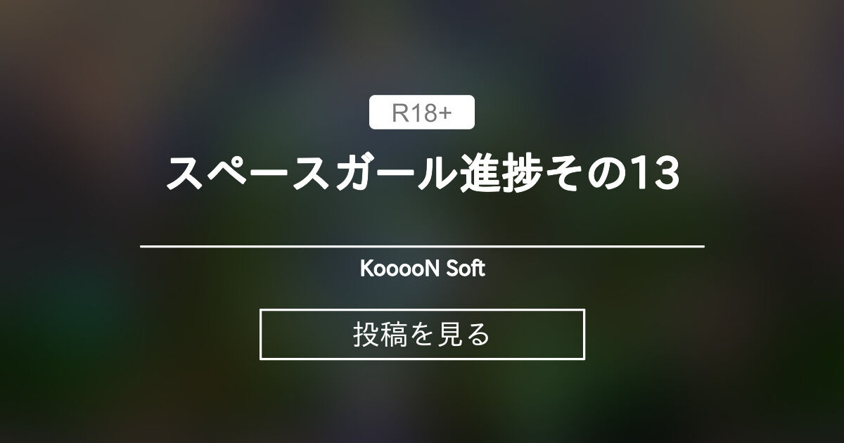 【ゲーム】 スペースガール進捗その13 - KooooN Soft (田中)の投稿｜ファンティア[Fantia]