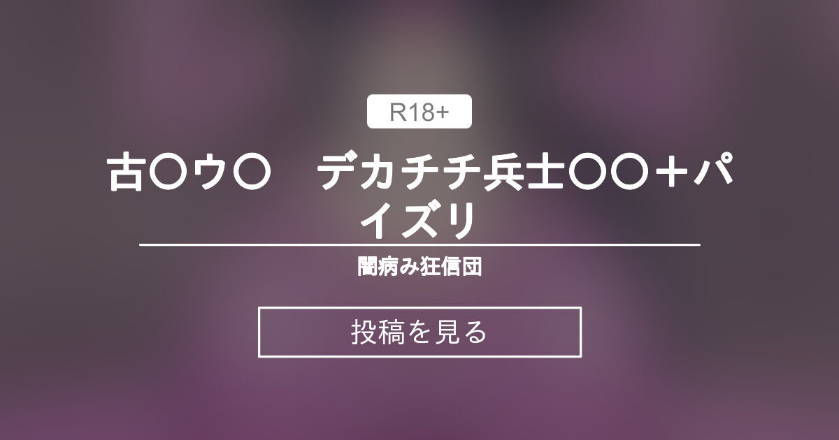 【改造】 古〇ウ〇 デカチチ兵士〇〇＋パイズリ - 闇病み狂信団 (闇の病みXXDDZ)の投稿｜ファンティア[Fantia]