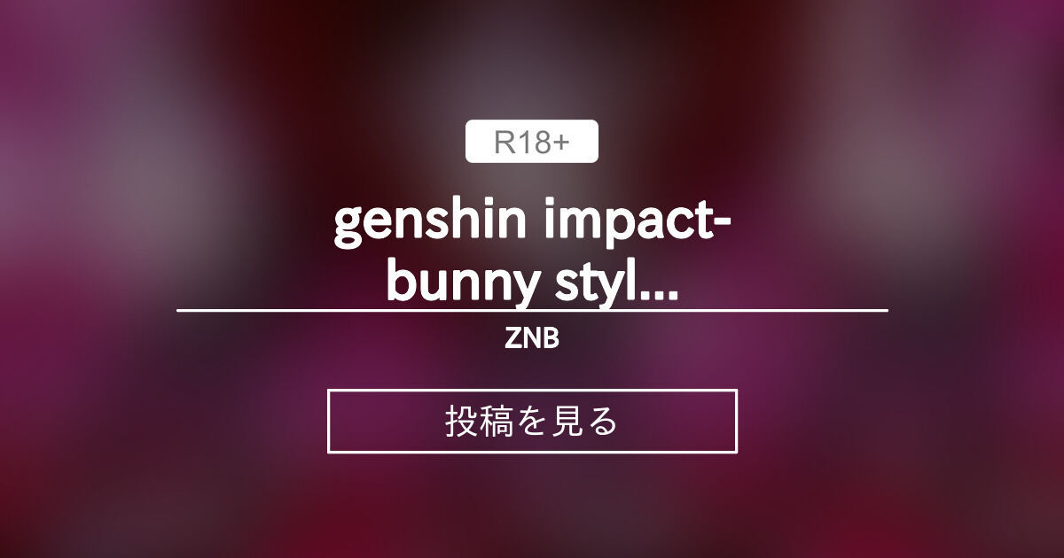 【mmd】 genshin impact-bunny style - ZNB (ZNB)の投稿｜ファンティア[Fantia]