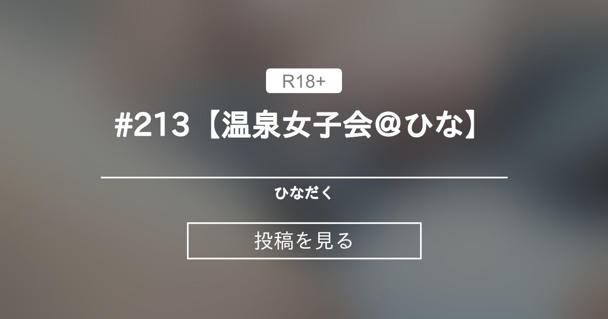 【コスプレ自撮り写真】 #213【温泉女子会＠ひな】 - ひなだく (温泉女子会＠ひな)の投稿｜ファンティア[Fantia]