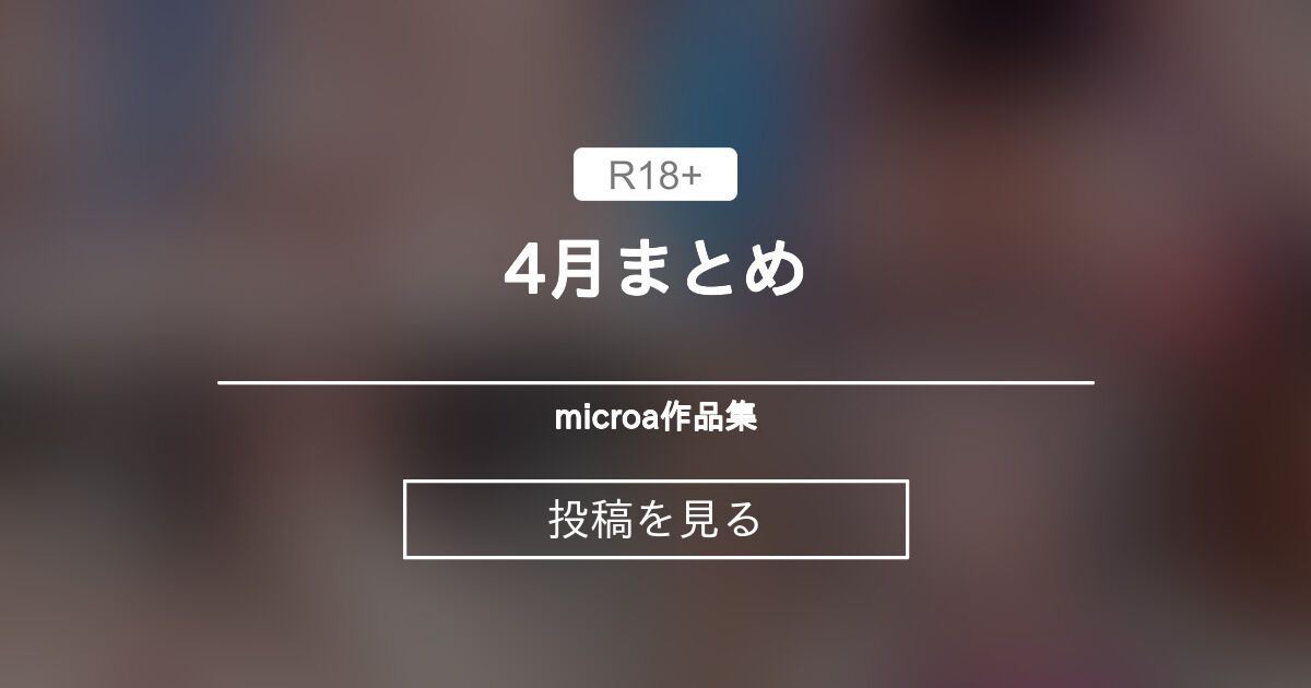 【VOICEROID】 4月まとめ - microa作品集🔆 (microa)の投稿｜ファンティア[Fantia]