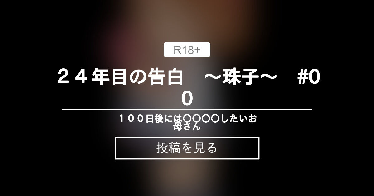 【24年目の告白】 24年目の告白 ～珠子～ #00 - 100日後には〇〇〇〇したいお母さん (たま子)の投稿｜ファンティア[Fantia]