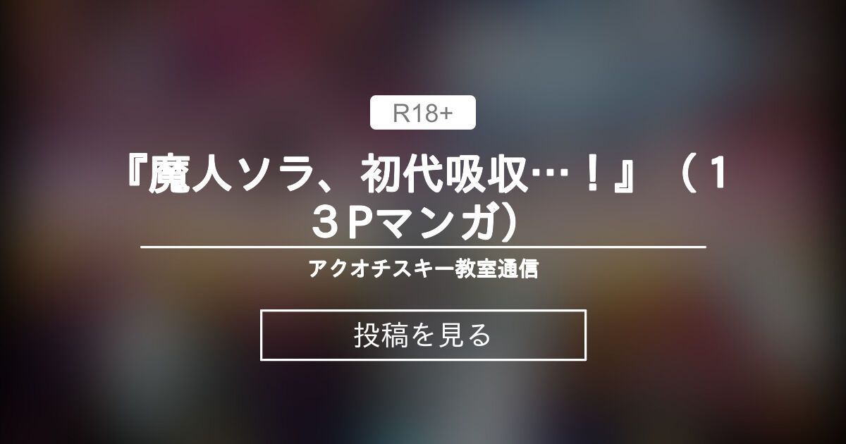 【キュアホワイト】 『魔人ソラ、初代吸収…！』（13Pマンガ） - アクオチスキー教室通信 (アクオチスキー先生)の投稿｜ファンティア[Fantia]