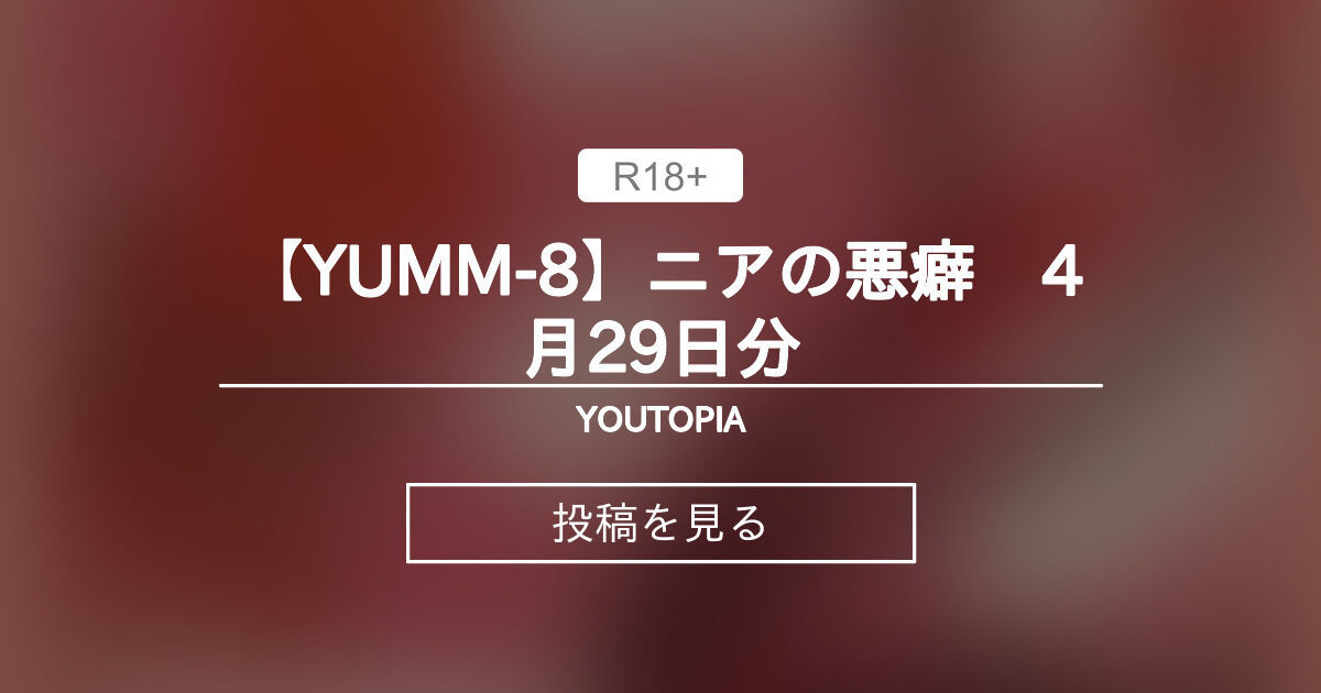 【オリジナル】 【YUMM-8】ニアの悪癖 4月29日分 - YOUTOPIA (FXX)の投稿｜ファンティア[Fantia]