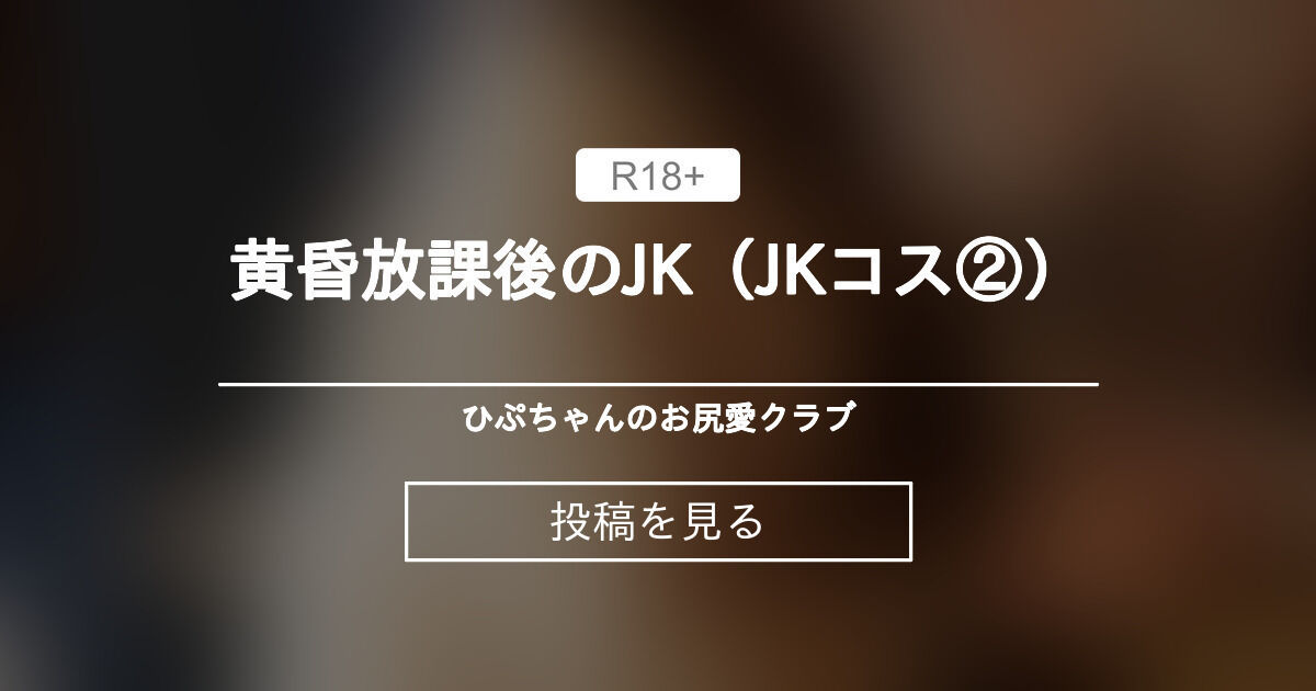 【コスプレ】 黄昏放課後のJK（JKコス②💕） - ひぷちゃんのお尻愛♥クラブ (ひぷこ)の投稿｜ファンティア[Fantia]