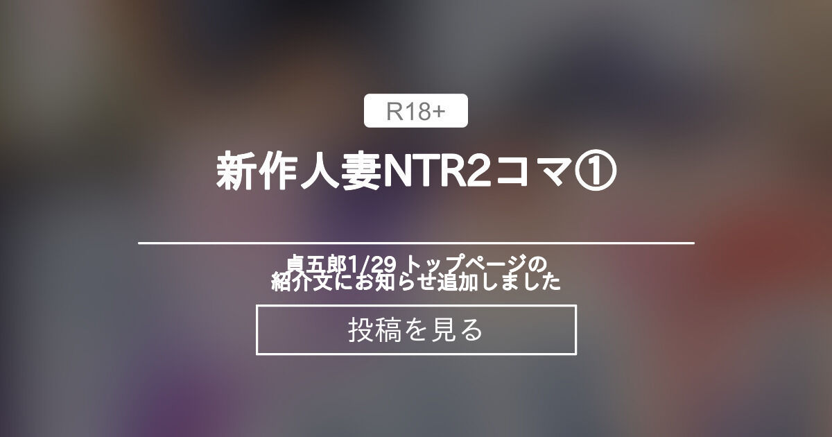 新作人妻NTR2コマ① - 貞五郎🔞新作2月19日発売です(2/12 20時 fanita更新予定です) (貞五郎)の投稿｜ファンティア[Fantia]