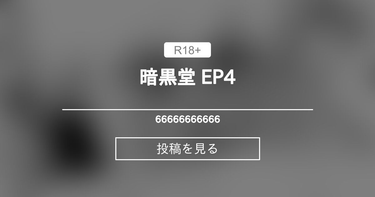 【暗黒堂】 暗黒堂 EP4 - 66666666666 (66666666666)の投稿｜ファンティア[Fantia]