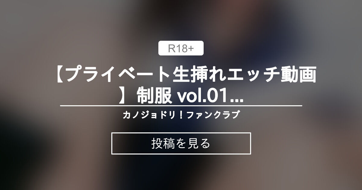 【プライベート】 【プライベート生挿れエッチ動画💗】制服 vol.01(18禁) - カノジョドリ！ファンクラブ (まい)の投稿｜ファンティア[Fantia]