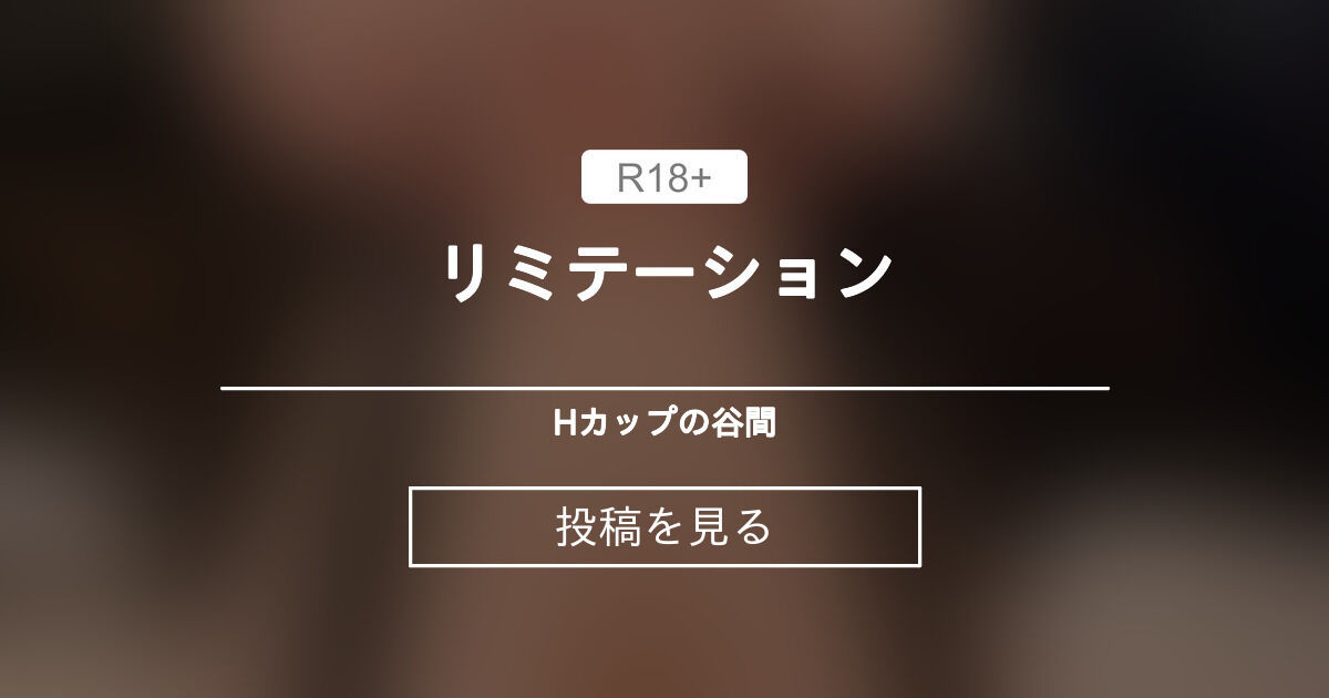 【巨乳】 リミテーション - Hカップの谷間 (RURU-茹茹)の投稿｜ファンティア[Fantia]