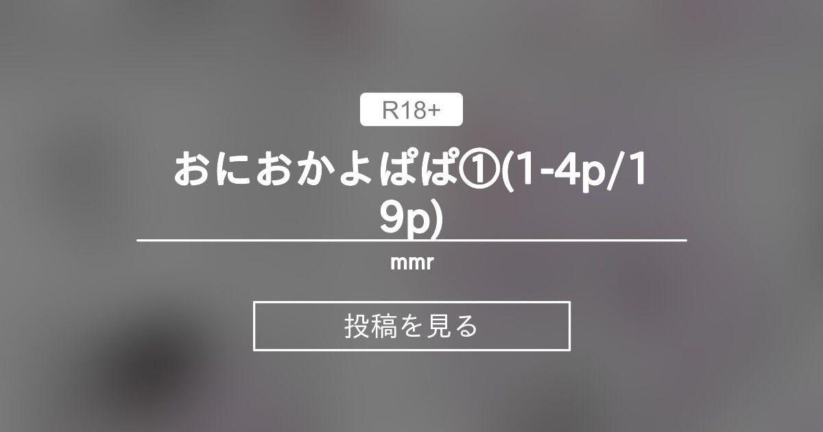 おにおかよぱぱ①(1-4p/19p) - mmr (mmr)の投稿｜ファンティア[Fantia]