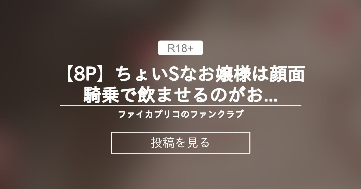 【R-18 オリジナル】 【8P】ちょいSなお嬢様は顔面騎乗で飲ませるのがお好き - ふぁ🔞の投稿｜ファンティア[Fantia]