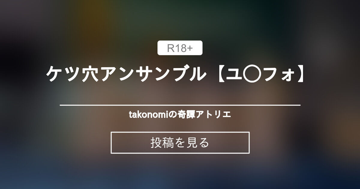 【響け！ユーフォニアム】 ケツ穴アンサンブル【ユ フォ】 - takonomiの奇譚アトリエ (takonomi)の投稿｜ファンティア[Fantia]