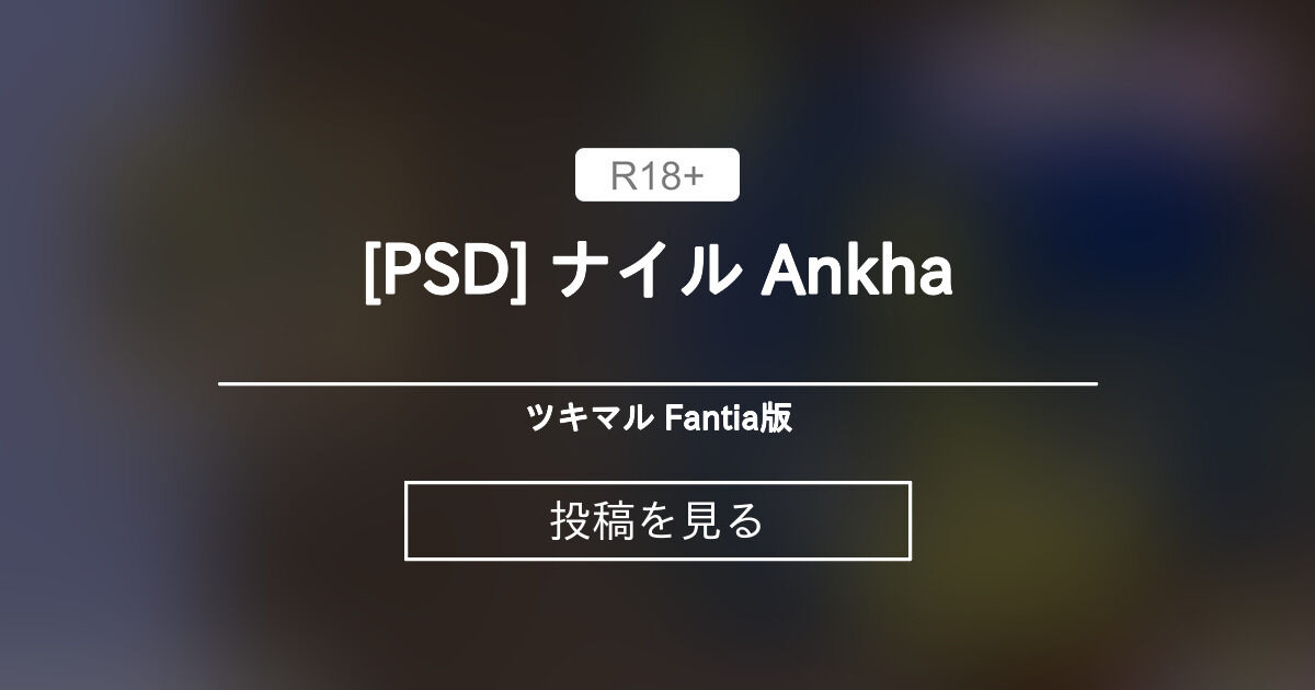 [PSD] ナイル Ankha - ツキマル Fantia版 (ツキマル)の投稿｜ファンティア[Fantia]